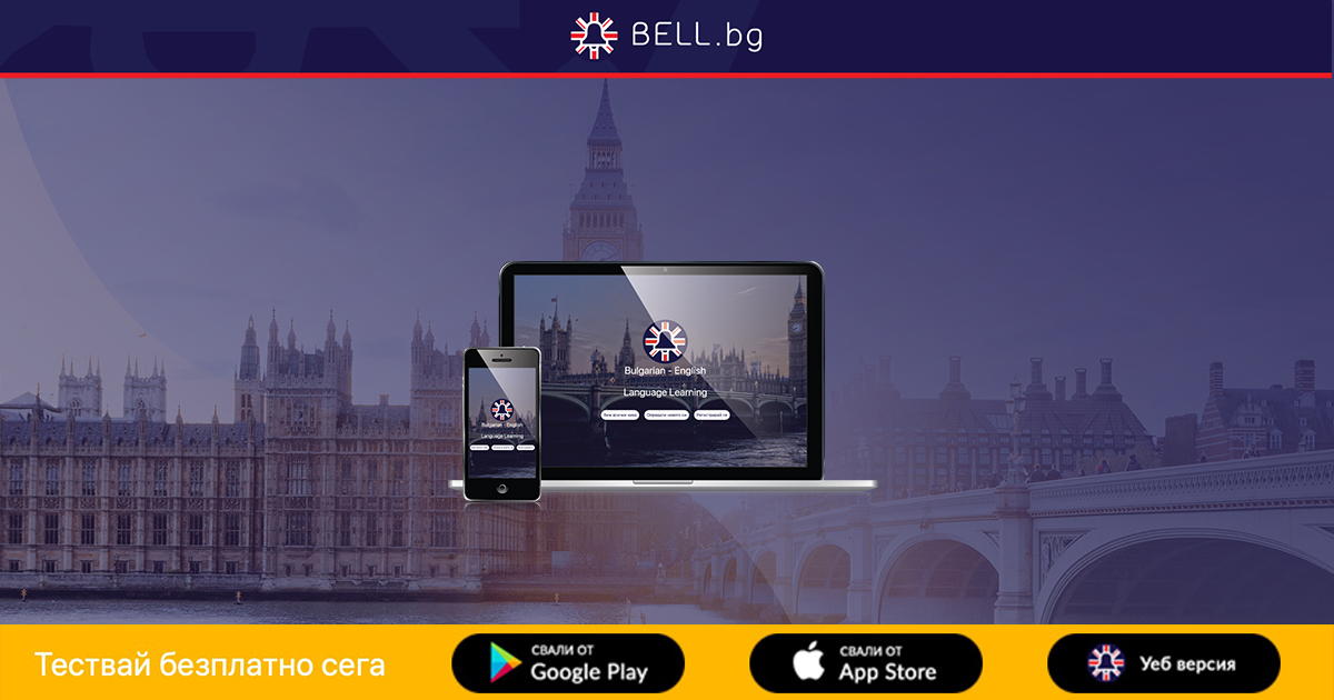 BELL.bg App | Учи английски